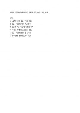 마케팅 관점에서 바라본 LG텔레콤 OZ 서비스 분석 사례-1페이지
