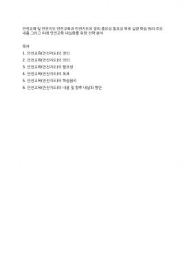 안전교육 및 안전지도 안전교육과 안전지도의 정의 중요성 필요성 목표 설정 학습 원리 주요 내용 그리고 미래 안전교육 내실화를 위한 전략 분석-1페이지