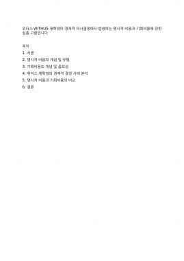 위더스WITHUS 재학생의 경제적 의사결정에서 발생하는 명시적 비용과 기회비용에 관한 심층 고찰입니다-1페이지