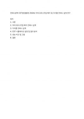 안테나공학 CST를 활용한 25GHz 마이크로스트립 패치 및 다이폴 안테나 설계 연구-1페이지