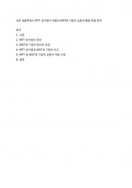 세포 생물학에서 MTT 분석법의 역할과 WST8 기법의 실험적 활용 방법 탐색-1페이지