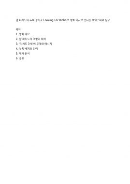 알 파치노의 뉴욕 광시곡 Looking For Richard 영화 대사로 만나는 셰익스피어 탐구-1페이지