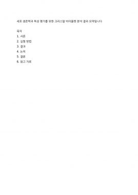 세포 생존력과 독성 평가를 위한 크리스탈 바이올렛 분석 결과 요약입니다-1페이지