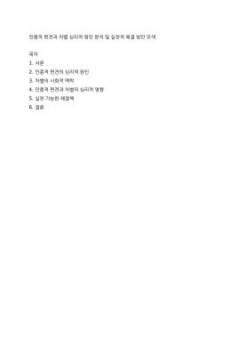 인종적 편견과 차별 심리적 원인 분석 및 실천적 해결 방안 모색-1페이지
