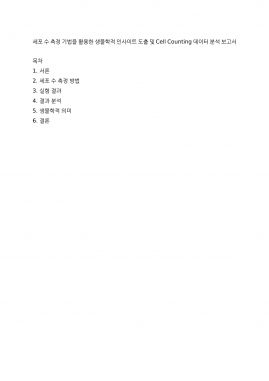 세포 수 측정 기법을 활용한 생물학적 인사이트 도출 및 Cell Counting 데이터 분석 보고서-1페이지