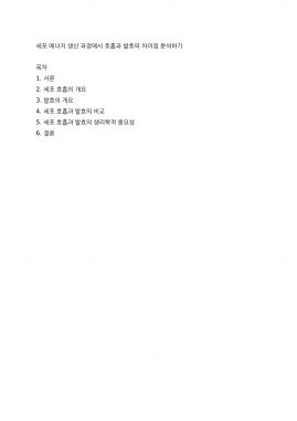 세포 에너지 생산 과정에서 호흡과 발효의 차이점 분석하기-1페이지