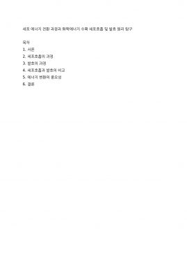세포 에너지 전환 과정과 화학에너지 수확 세포호흡 및 발효 원리 탐구-1페이지