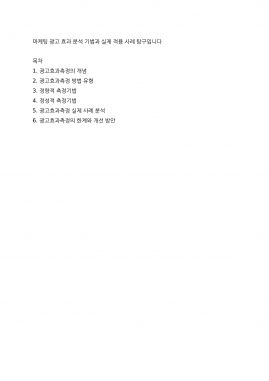 마케팅 광고 효과 분석 기법과 실제 적용 사례 탐구입니다-1페이지
