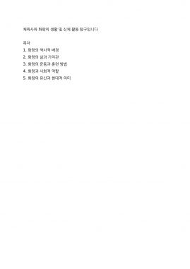 체육사와 화랑의 생활 및 신체 활동 탐구입니다-1페이지