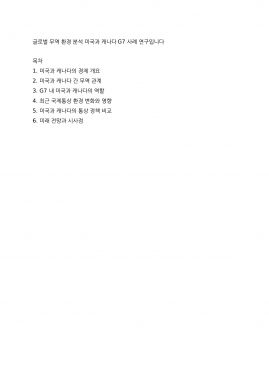 글로벌 무역 환경 분석 미국과 캐나다G7 사례 연구입니다-1페이지