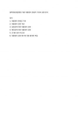 법학헌법경찰행정 개론 대통령의 헌법적 지위와 권한 분석-1페이지