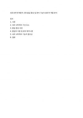 세포내막계 복합적 조화 물질 합성 및 분비 기능의 중추적 역할 분석-1페이지