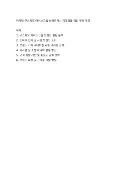 마케팅 구스띠모 아이스크림 브랜드가치 극대화를 위한 전략 제안-1페이지