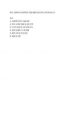 한국 시장에서의 COSTCO 진출 현황과 앞으로의 과제 분석입니다-1페이지