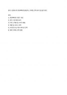 한국 시장에서의 OLYMPUS올림푸스 마케팅 전략 분석 및 발전 방안-1페이지