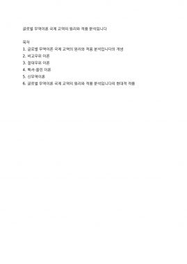 글로벌 무역이론 국제 교역의 원리와 적용 분석입니다-1페이지