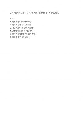 인지 기능 이해 및 평가 도구 작업 치료와 간호학에서의 적용 방안 탐구-1페이지