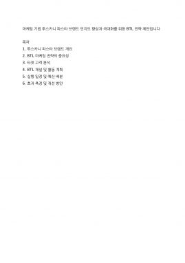 마케팅 기법 투스카니 파스타 브랜드 인지도 향상과 극대화를 위한 BTL 전략 제안입니다-1페이지