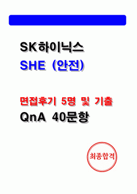 SK하이닉스 SHE 안전 면접후기 5명 및 기출 40선-1페이지