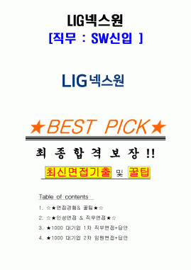 LIG넥스원 SW신입 면접기출 완벽복원 + 1000대기업 공통질문 답안-1페이지