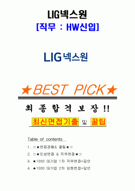 LIG넥스원 HW신입 면접기출 완벽복원 1000대기업 공통질문 답안-1페이지
