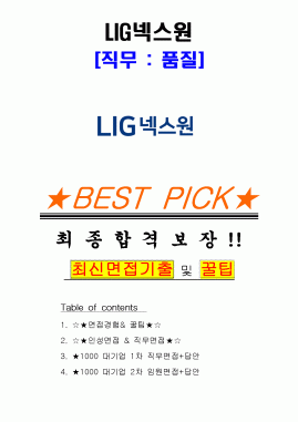 LIG넥스원 품질 면접기출 완벽복원 1000대기업 공통질문 답안-1페이지
