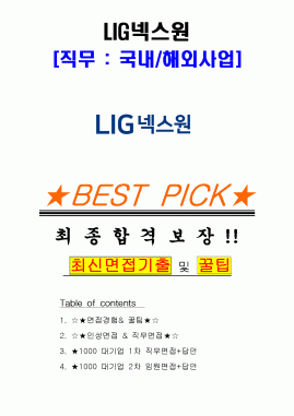 LIG넥스원 국내 해외사업 면접기출 완벽복원 1000대기업 공통질문 답안-1페이지