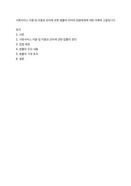 사회서비스 이용 및 이용권 관리에 관한 법률의 의미와 입법배경에 대한 이해와 고찰입니다-1페이지