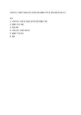 사회서비스 이용과 이용권 권리 보장에 관한 법률의 의의 및 제정 배경 분석입니다-1페이지