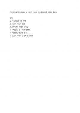가족생활주기 관점에서 본 신혼기 가족의 만족도와 역할 분담의 중요성-1페이지