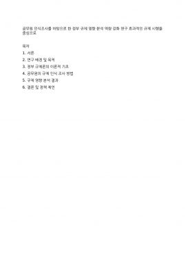 공무원 인식조사를 바탕으로 한 정부 규제 영향 분석 역량 강화 연구 효과적인 규제 시행을 중심으로-1페이지