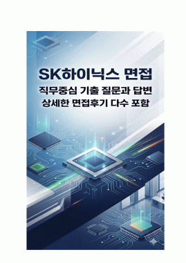 SK하이닉스 SHE P&S기술(펌프,스크러버) 면접후기 6명 및 기출-1페이지