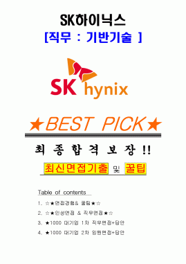 SK하이닉스 기반기술 면접기출 완벽복원 1000대기업 공통질문 답안-1페이지