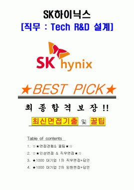 SK하이닉스 Tech R&D 설계 면접기출 완벽복원 1000대기업 공통질문 답안-1페이지