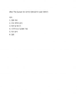 After The Sunset 대사 분석과 영화 줄거리 심층 이해하기-1페이지