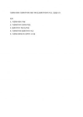 다문화사회와 다문화주의에 대한 이해 및 동화주의와의 비교 고찰입니다-1페이지