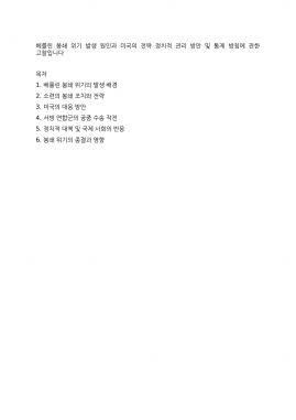 베를린 봉쇄 위기 발생 원인과 미국의 전략 정치적 관리 방안 및 통제 방침에 관한 고찰입니다-1페이지