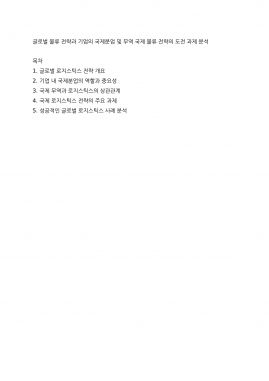 글로벌 물류 전략과 기업의 국제분업 및 무역 국제 물류 전략의 도전 과제 분석-1페이지