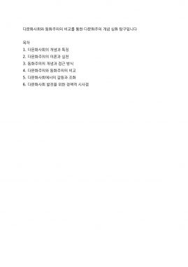 다문화사회와 동화주의의 비교를 통한 다문화주의 개념 심화 탐구입니다-1페이지