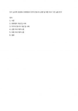 인지 심리학 관점에서 변화맹과 무주의 맹시의 상향 및 하향 처리 기전 심층 연구-1페이지