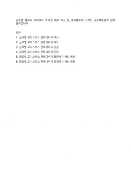 글로벌 물류와 콘테이너 역사적 배경 특징 및 경제물류에 미치는 긍정적부정적 영향 분석입니다-1페이지