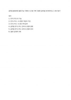 글로벌 물류운영 물류기능 이해와 시스템 구축 다양한 글로벌 관리체계 및 그 효과 탐구-1페이지