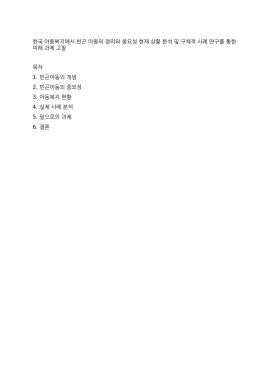 한국 아동복지에서 빈곤 아동의 정의와 중요성 현재 상황 분석 및 구체적 사례 연구를 통한 미래 과제 고찰-1페이지