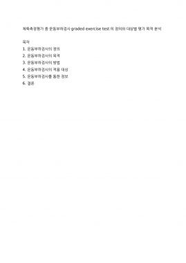 체육측정평가 중 운동부하검사graded exercise test의 정의와 대상별 평가 목적 분석-1페이지