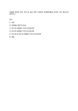 위험물 분류에 따른 저장 및 취급 대책 소방법과 유해화학물질 관리법 기준 중심으로 알아보기-1페이지