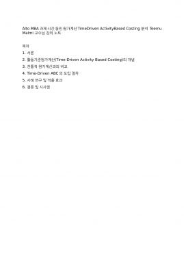 Alto MBA 과제 시간 동인 원가계산TimeDriven ActivityBased Costing 분석  Teemu Malmi 교수님 강의 노트-1페이지