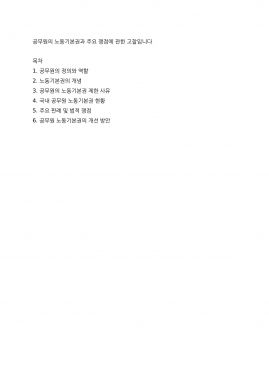 공무원의 노동기본권과 주요 쟁점에 관한 고찰입니다-1페이지