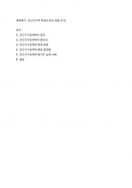 체육평가  전신지구력 측정과 분석 방법 안내-1페이지