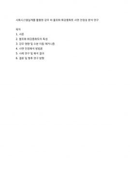 사회시스템설계를 활용한 강우 하 불포화 화강풍화토 사면 안정성 분석 연구-1페이지