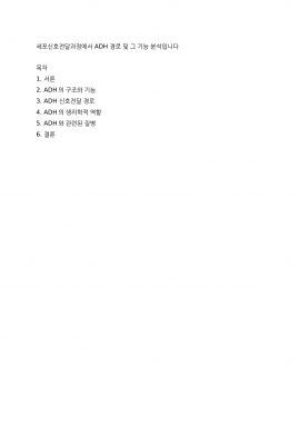 세포신호전달과정에서 ADH 경로 및 그 기능 분석입니다-1페이지